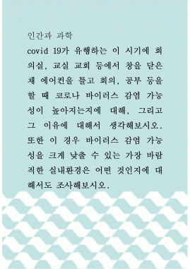 인간과 과학 ) covid 19가 유행하는 이 시기에 회의실, 교실 교회 등에서 창을 닫은 채 에어컨을 틀고 회의, 공부 등을 할 때 코로나 바이러스 감염 가능성이 높아지는지에 대해, 그리고 그 이유에 대해서 생각해보시오-1페이지