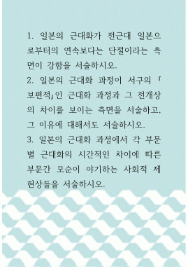 일본역사학 ) 일본의 근대화가 전근대 일본으로부터의 연속보다는 단절이라는 측면이 강함을 서술하시오-1페이지