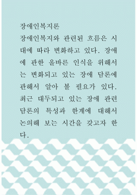 장애인복지론 ) 최근 대두되고 있는 장애 관련 담론의 특성과 한계에 대해서 논의해 보는 시간을 갖고자 한다-1페이지