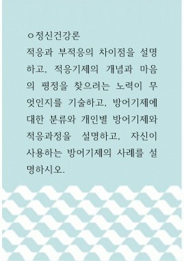 정신건강론 ) 방어기제에 대한 분류와 개인별 방어기제와 적응과정을 설명하고, 자신이 사용하는 방어기제의 사례를 설명하시오-1페이지