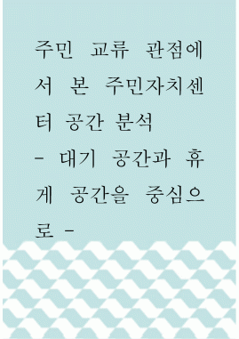 주민 교류 관점에서 본 주민자치센터 공간 분석 ) 대기 공간과 휴게 공간을 중심으로-1페이지