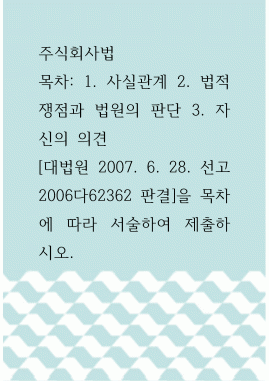 상법심화 ) 대법원 2007. 6. 28. 선고 2006다62362 판결 1. 사실관계 2. 법적 쟁점과 법원의 판단 3. 자신의 의견-1페이지