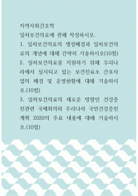 지역사회간호학 ) 일차보건의료에 관해 작성하시오-1페이지