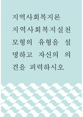 지역사회복지론 ) 지역사회복지실천모형의 유형을 설명하고 자신의 의견을 피력하시오-1페이지