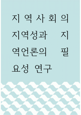 지역사회학 ) 지역사회의 지역성과 지역언론의 필요성 연구-1페이지