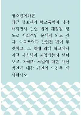 청소년이해론 ) 학교폭력과 관련된 법이 무엇이고, 그 법에 의해 학교에서 어떤 시스템이 운영되는지 살펴보고, 가해자 처벌에 대한 개선방안에 대한 개인의 의견을 제시하시오-1페이지