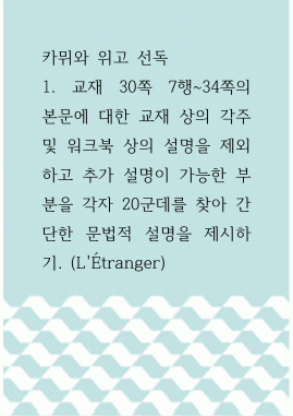 카뮈와 위고 선독 )  교재 상의 각주 및 워크북 상의 설명을 제외하고 추가 설명이 가능한 부분을 각자 20군데를 찾아 간단한 문법적 설명을 제시하기-1페이지