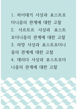 포스트모더니즘 ) 하이데거 사상과 포스트모더니즘의 관계에 대한 고찰-1페이지