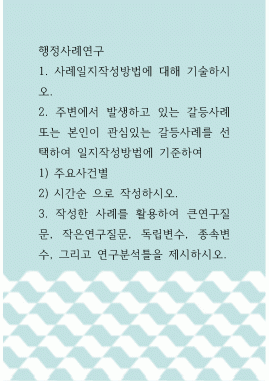 행정사례연구 ) 사례일지작성방법에 대해 기술하시오-1페이지