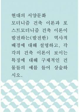 현대의 서양문화 ) 모더니즘 건축 이론과 포스트모더니즘 건축 이론이 발전하는(발전한) 역사적 배경에 대해 설명하고, 각각의 건축 이론이 보이는 특징에 대해 구체적인 건물들의 예를 들어 상술하시오-1페이지