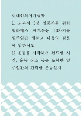 현대인의여가생활 ) 입문자를 위한 필라테스 매트운동 10가지를 일주일간 해보고 다음의 질문에 답하시오-1페이지