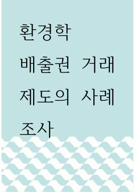 환경학 ) 배출권 거래제도의 사례 조사-1페이지