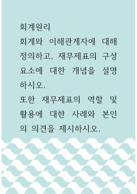 회계원리 ) 회계와 이해관계자에 대해 정의하고, 재무제표의 구성요소에 대한 개념을 설명하시오-1페이지