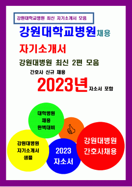 강원대학교병원 자기소개서 2023년 대비 2편 모음] 강원대학교병원 자소서 강원대학교병원 간호사 자기소개서 강원대학교병원의 핵심가치 중 조직 발전을 위해 가장 중요하다고 생각하는 것 강원대병원 채용 자소서-1페이지