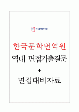 한국문학번역원 면접기출질문  + 기업공통면접대비자료-1페이지