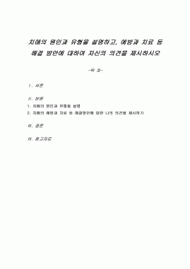 치매의 원인과 유형을 설명하고, 예방과 치료 등 해결 방안에 대하여 자신의 의견을 제시하시오-1페이지