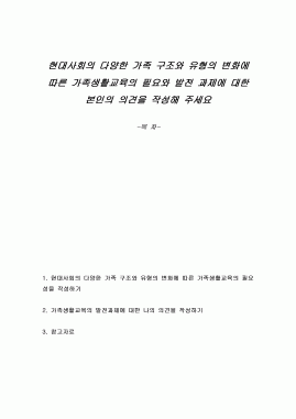 현대사회의 다양한 가족 구조와 유형의 변화에 따른 가족생활교육의 필요와 발전 과제에 대한 본인의 의견을 작성해 주세요-1페이지