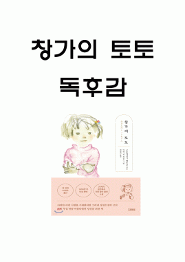 창가의 토토 줄거리 소개 및 가장 기억에 남은 장면과 창가의 토토 읽고 느낀점 - 창가의 토토 독후감,서평-1페이지