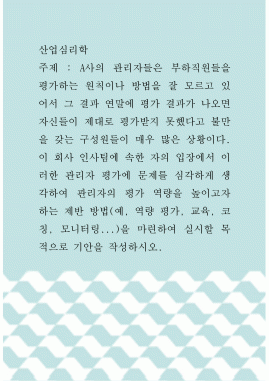 A사의 관리자들은 부하직원들을 평가하는 원칙이나 방법을 잘 모르고 있어서 그 결과 연말에 평가 결과가 나오면 자신들이 제대로 평가받지 못했다고 불만을 갖는 구성원들이 매우 많은 상황이다-1페이지