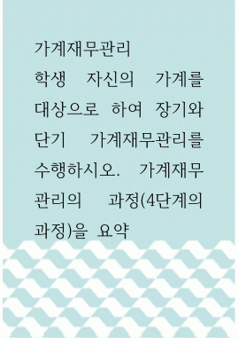 가계재무관리 ) 학생 자신의 가계를 대상으로 하여 장기와 단기 가계재무관리를 수행하시오-1페이지