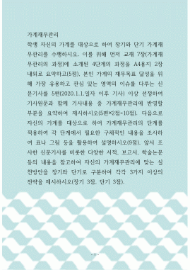 가계재무관리 ) 학생 자신의 가계를 대상으로 하여 장기와 단기 가계재무관리를 수행하시오-1페이지