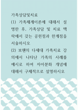 가족상담및치료 ) 보웬의 다세대 가족치료 강의에서 나타난 가족의 사례를 예시로 하여 자아분화 개념에 대해서 구체적으로 설명하시오-1페이지