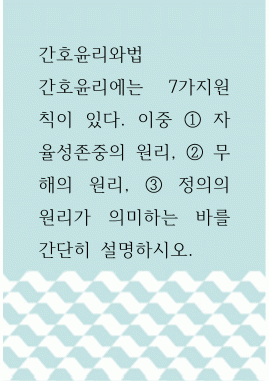 간호윤리와법 ) 간호윤리에는 7가지원칙이 있다-1페이지