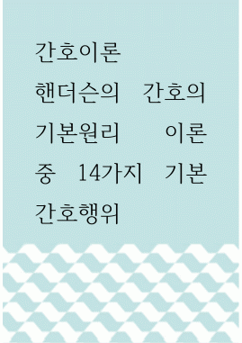 간호이론 ) 핸더슨의 간호의 기본원리 이론 중 14가지 기본간호행위-1페이지