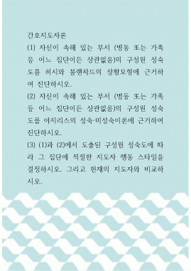 간호지도자론 ) 도출된 구성원 성숙도에 따라 그 집단에 적절한 지도자 행동 스타일을 결정하시오-1페이지