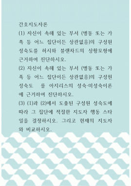 간호지도자론 ) 자신이 속해 있는 부서 (병동 또는 가족 등 어느 집단이든 상관없음)의 구성원 성숙도를 아지리스의 성숙,미성숙이론에 근거하여 진단하시오-1페이지