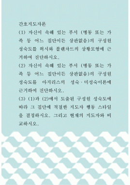 간호지도자론 ) 자신이 속해 있는 부서 (병동 또는 가족 등 어느 집단이든 상관없음)의 구성원 성숙도를 허시와 블랜차드의 상황모형에 근거하여 진단하시오-1페이지