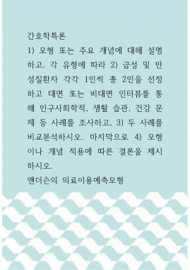 간호학특론 ) 모형 또는 주요 개념에 대해 설명하고, 각 유형에 따라 2) 급성 및 만성질환자 각각 1인씩 총 2인을 선정하고 대면 또는 비대면 인터뷰를 통해 인구사회학적, 생활 습관, 건강 문제 등 사례를 조사!-1페이지