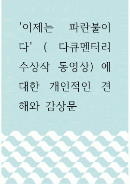 감상문 )  이제는 파란불이다 ( 다큐멘터리 수상작 동영상) 에 대한 개인적인 견해와 감상문-1페이지