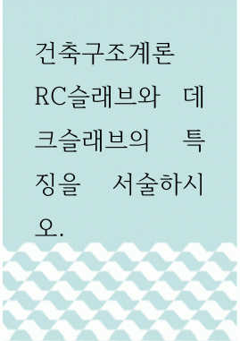 건축구조계론 ) RC슬래브와 데크슬래브의 특징을 서술하시오-1페이지