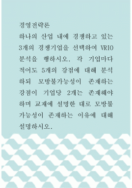 경영전략론 ) 산업 내에 경쟁하고 있는 3개의 경쟁기업을 선택하여 VRIO 분석을 행하시오-1페이지