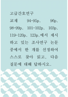 고급간호연구 ) 교재 94-95p-1페이지