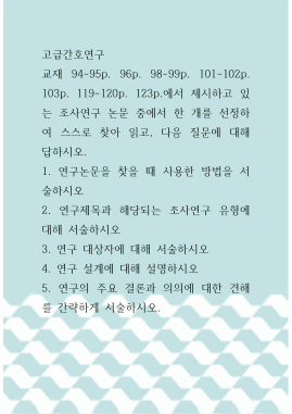 고급간호연구 ) 연구논문을 찾을 때 사용한 방법을 서술하시오 2-1페이지