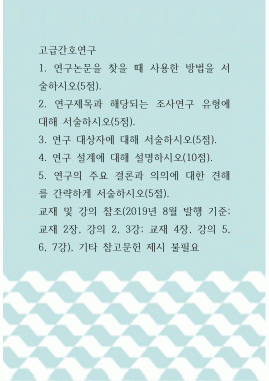 고급간호연구 ) 연구논문을 찾을 때 사용한 방법을 서술하시오-1페이지