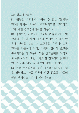 고위험모아간호학 ) 아동의 정서적 요구를 충족시키는 데 도움이 되는 간호중재를 다각도로 세워보시오-1페이지