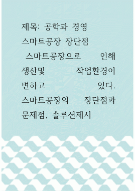 공학과 경영 ) 스마트공장 장단점 -  스마트공장으로 인해 생산및 작업환경이 변하고 있다-1페이지