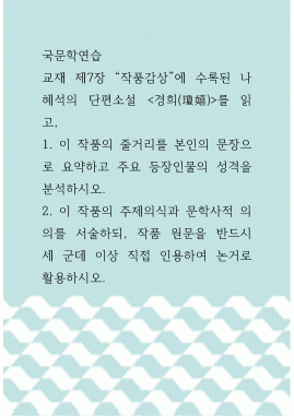 국문학연습 ) 교재 제7장 “작품감상”에 수록된 나혜석의 단편소설 경희(瓊嬉)를 읽고, 이 작품의 주제의식과 문학사적 의의를 서술하되, 작품 원문을 반드시 세 군데 이상 직접 인용하여 논거로 활용하시오-1페이지