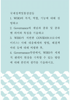 국제정책및통상갈등 ) WHO가 직면한 COVID19(코로나바이러스) 사태 대응태세와 방법, 해결책 마련 등에 대해 비평한 후, Governanace측면에서, WHO가 세계적 팬데믹 현상을 극복할 수 있는 방안에 대해 본인의 생각을 기술하시오-1페이지