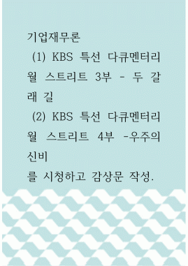 기업재무론 ) KBS 특선 다큐멘터리 월 스트리트,  3부 - 두 갈래 길, 4부 - 우주의 신비를 시청하고 감상문 작성-1페이지