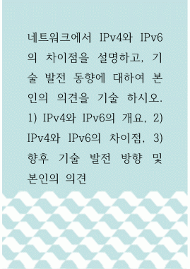 네트워크 ) 네트워크에서 IPv4와 IPv6의 차이점을 설명하고, 기술 발전 동향에 대하여 본인의 의견을 기술 하시오-1페이지