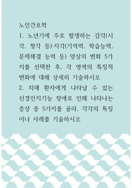 노인간호학 ) 치매 환자에게 나타날 수 있는 신경인지기능 장애로 인해 나타나는 증상 중 5가지-1페이지