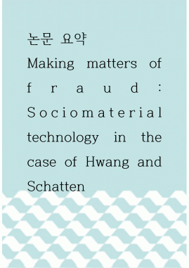 논문 요약 ) Making matters of fraud Sociomaterial technology in the case of Hwang and Schatten-1페이지