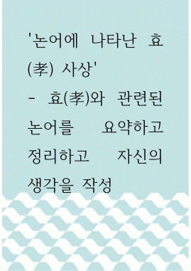 논어에 나타난 효(孝) 사상 ) 효(孝)와 관련된 논어를 요약하고 정리하고 자신의 생각을 작성-1페이지