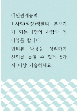 대인관계능력 ) 사회(직장)생활의 본보기가 되는 1명의 사람과 인터뷰를 합니다-1페이지