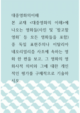 대중영화의이해 ) 독일 표현주의나 이탈리아 네오리얼리즘 사조에 속하는 영화 한 편을 보고, 그 영화의 영화사적 의미와 그에 대한 개인적인 평가를 구체적으로 기술하시오-1페이지