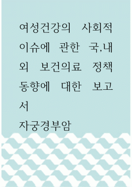 보고서 ) 여성건강의 사회적 이슈에 관한 국,내외 보건의료 정책동향에 대한 보고서 - 자궁경부암-1페이지